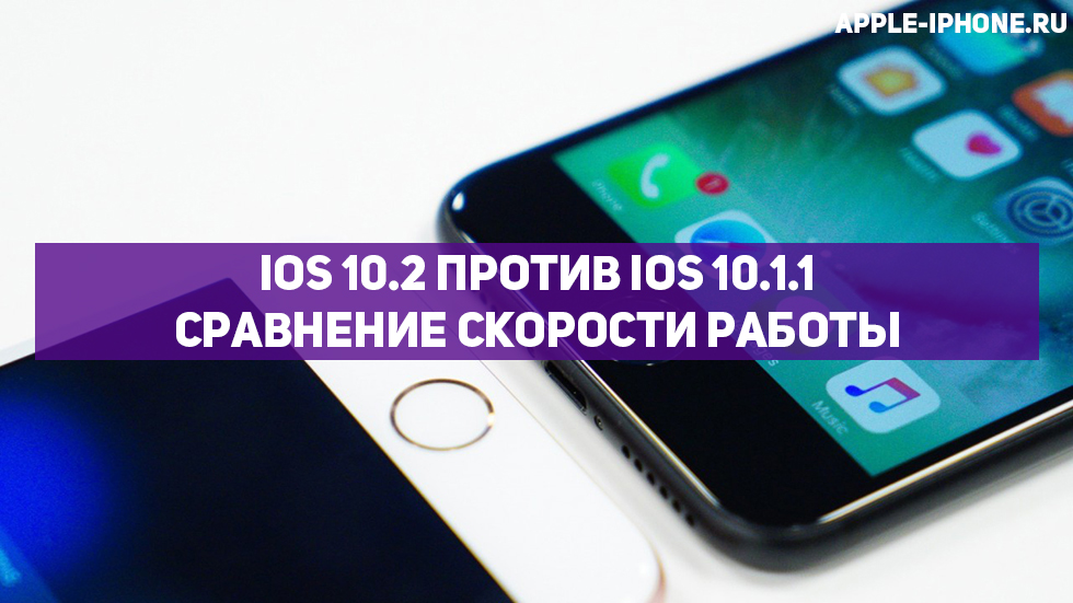 iOS 10.2 против iOS 10.1.1 — сравнение скорости работы